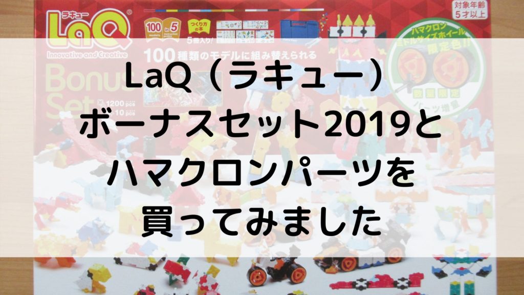 LaQ（ラキュー）ボーナスセット2019とハマクロンパーツを買ってみました | 本好きに育てる