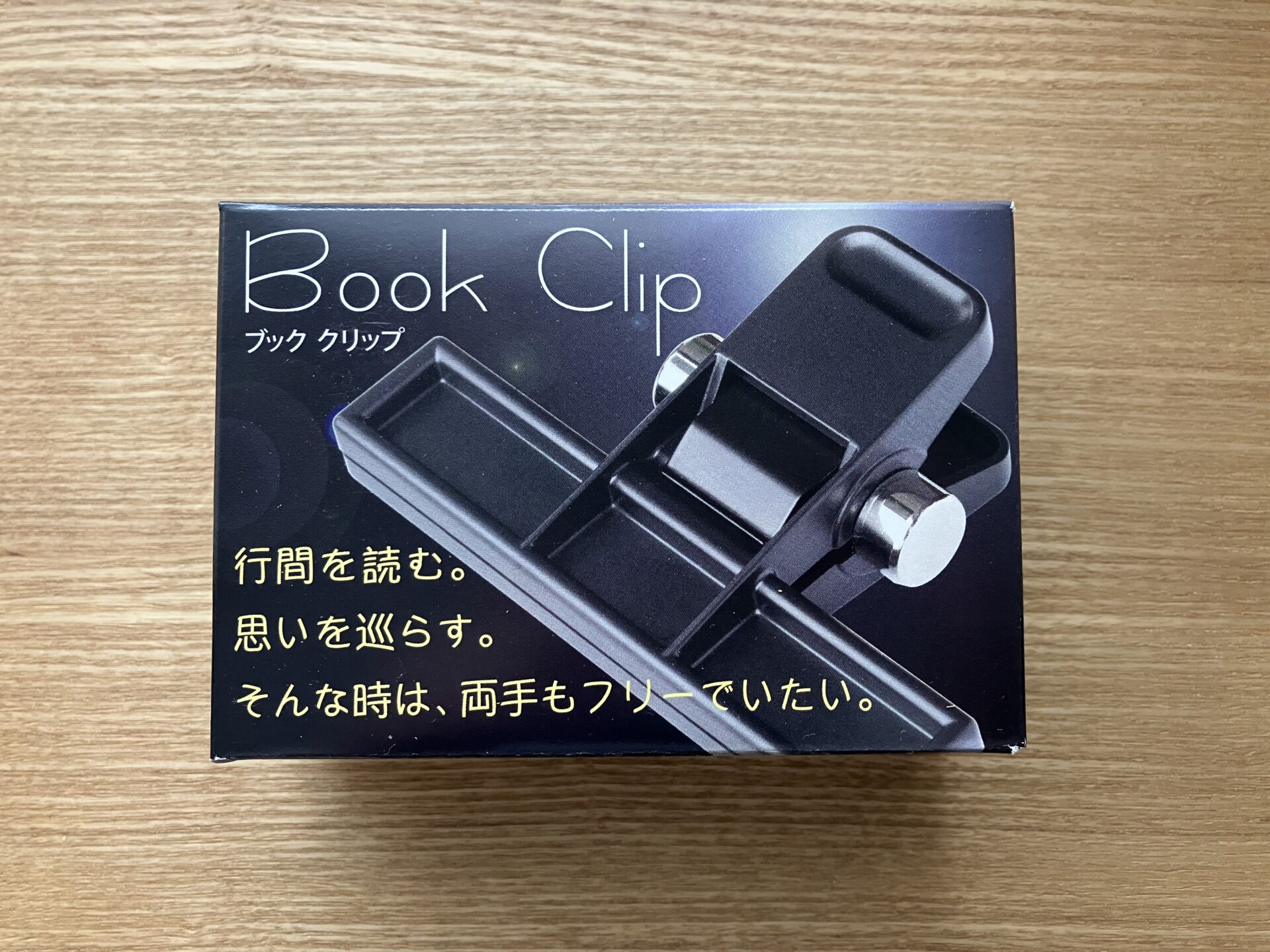 本を開いたままにする、おすすめのブッククリップ | 本好きに育てる